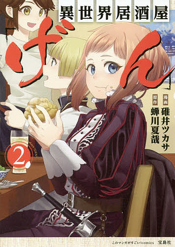 ※商品画像はイメージや仮デザインが含まれている場合があります。帯の有無など実際と異なる場合があります。著者碓井ツカサ(漫画) 蝉川夏哉(原作)出版社宝島社発売日2018年12月ISBN9784800287007ページ数155Pキーワード漫画...