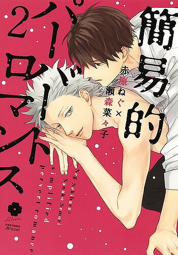 著者赤原ねぐ(著) 瀬森菜々子(著)出版社ホーム社発売日2018年11月ISBN9784834264203ページ数162Pキーワード漫画 マンガ まんが BL かんいてきぱーばーとろまんす2 カンイテキパーバートロマンス2 せきはら ねぐ ...