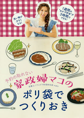 著者mako(著)出版社ワニブックス発売日2018年12月ISBN9784847097423ページ数127Pキーワード料理 クッキング よやくのとれないかせいふまこのぽりぶくろ ヨヤクノトレナイカセイフマコノポリブクロ まこ マコ97848...
