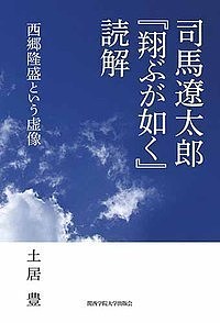 著者土居豊(著)出版社関西学院大学出版会発売日2018年11月ISBN9784862832672ページ数206Pキーワードしばりようたろうとぶがごとくどつかいさいごう シバリヨウタロウトブガゴトクドツカイサイゴウ どい ゆたか ドイ ユタカ...