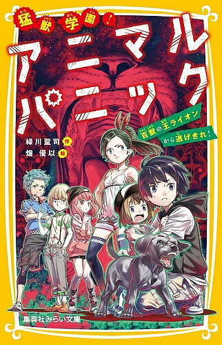 著者緑川聖司(作) 畑優以(絵)出版社集英社発売日2018年11月ISBN9784083214738ページ数181Pキーワードプレゼント ギフト 誕生日 子供 クリスマス 子ども こども もうじゆうがくえんあにまるぱにつくひやくじゆうのお ...
