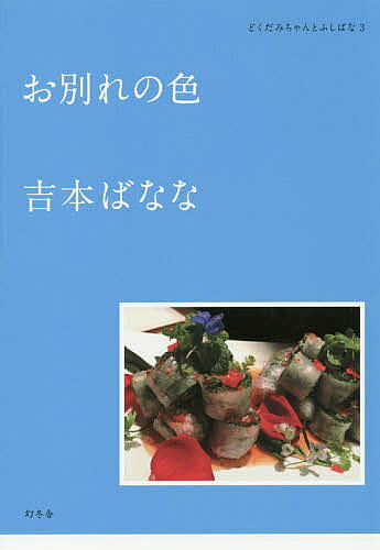 著者吉本ばなな(著)出版社幻冬舎発売日2018年11月ISBN9784344033887ページ数249Pキーワードおわかれのいろどくだみちやんとふしばな3 オワカレノイロドクダミチヤントフシバナ3 よしもと ばなな ヨシモト バナナ9784...