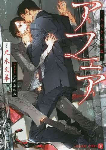 著者丸木文華(著)出版社二見書房発売日2018年12月ISBN9784576181813ページ数269Pキーワードあふえあひとでなしのこいしやれーどぶんこまー6ー3 アフエアヒトデナシノコイシヤレードブンコマー6ー3 まるき ぶんげ マルキ...