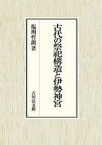 著者塩川哲朗(著)出版社吉川弘文館発売日2018年12月ISBN9784642046510ページ数355，16Pキーワードこだいのさいしこうぞうといせじんぐう コダイノサイシコウゾウトイセジングウ しおかわ てつろう シオカワ テツロウ97...