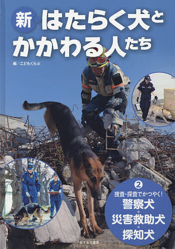 著者こどもくらぶ(編)出版社あすなろ書房発売日2018年11月ISBN9784751529072ページ数32Pキーワードプレゼント ギフト 誕生日 子供 クリスマス 子ども こども しんはたらくいぬとかかわるひとたち2 シンハタラクイヌトカ...