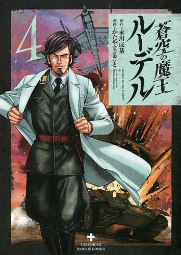 著者かたやままこと(画) 永川成基(原作)出版社竹書房発売日2018年11月ISBN9784801964518キーワード漫画 マンガ まんが そうくうのまおうるーでる4ばんぶーこみつくす ソウクウノマオウルーデル4バンブーコミツクス かたや...