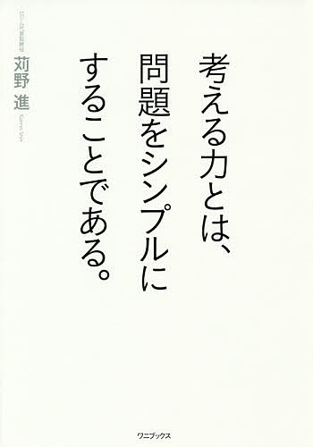著者苅野進(著)出版社ワニブックス発売日2018年12月ISBN9784847097362ページ数251Pキーワードビジネス書 かんがえるちからとわもんだいおしんぷるに カンガエルチカラトワモンダイオシンプルニ かりの しん カリノ シン9...