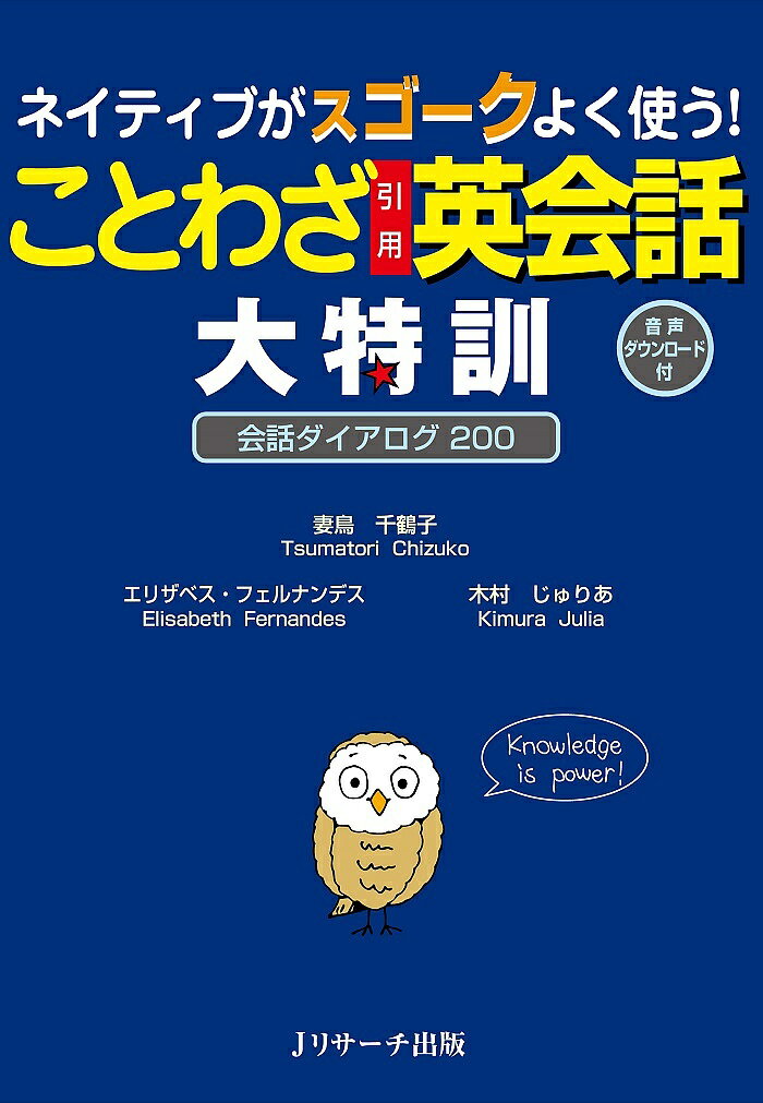著者妻鳥千鶴子(著)出版社Jリサーチ出版発売日2018年12月ISBN9784863924079ページ数256Pキーワードねいていぶがすごーくよくつかうことわざいんよう ネイテイブガスゴークヨクツカウコトワザインヨウ つまとり ちずこ ふえ...