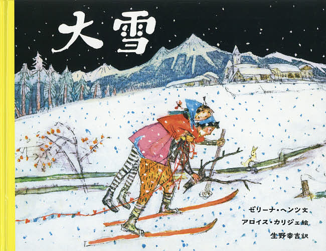 著者ゼリーナ・ヘンツ(文) アロイス・カリジェ(絵) 生野幸吉(訳)出版社岩波書店発売日2018年11月ISBN9784001126761ページ数〔28P〕キーワードおおゆき オオユキ へんつ ぜり−な CHONZ ヘンツ ゼリ−ナ CHO...