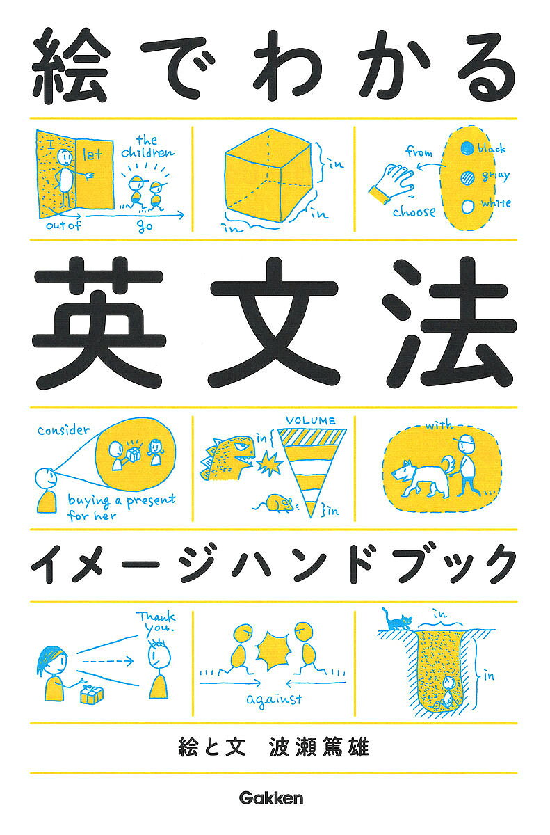 ※商品画像はイメージや仮デザインが含まれている場合があります。帯の有無など実際と異なる場合があります。著者波瀬篤雄(絵)出版社Gakken発売日2018年12月ISBN9784053044990ページ数400Pキーワードえでわかるえいぶんぽ...