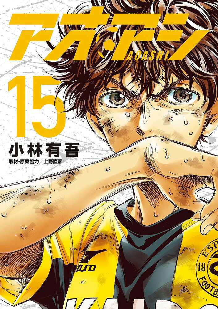 著者小林有吾(著)出版社小学館発売日2018年12月ISBN9784098601332ページ数1冊キーワード漫画 マンガ まんが あおあし15 アオアシ15 こばやし ゆうご うえの なお コバヤシ ユウゴ ウエノ ナオ BF25202E9...