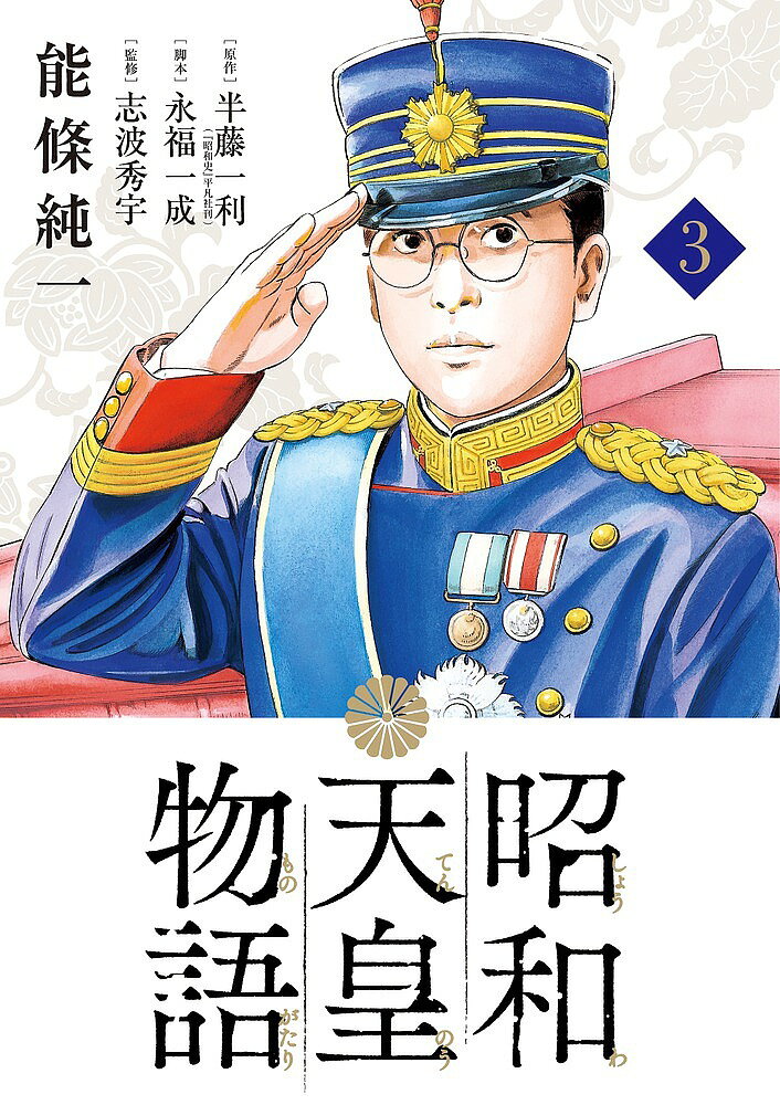 ※商品画像はイメージや仮デザインが含まれている場合があります。帯の有無など実際と異なる場合があります。著者能條純一(著) 半藤一利(原作) 永福一成(脚本)出版社小学館発売日2018年12月ISBN9784098601776ページ数1冊キー...