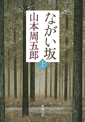 ※商品画像はイメージや仮デザインが含まれている場合があります。帯の有無など実際と異なる場合があります。著者山本周五郎(著)出版社新潮社発売日2018年12月ISBN9784101134826ページ数577Pキーワードながいさか1 ナガイサカ...