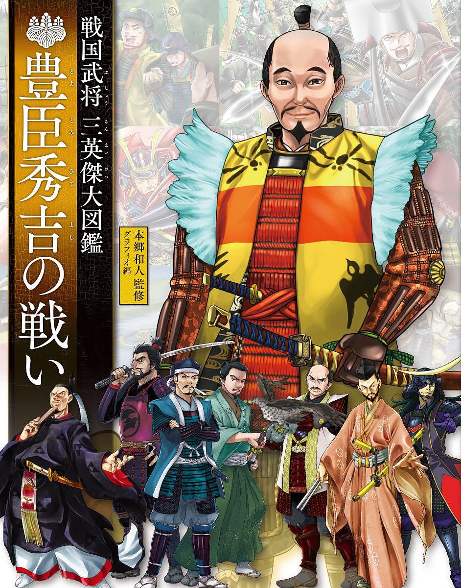 著者本郷和人(監修) グラフィオ(編)出版社金の星社発売日2018年11月ISBN9784323062228ページ数63Pキーワードプレゼント ギフト 誕生日 子供 クリスマス 子ども こども とよとみひでよしのたたかいせんごくぶしようさん...