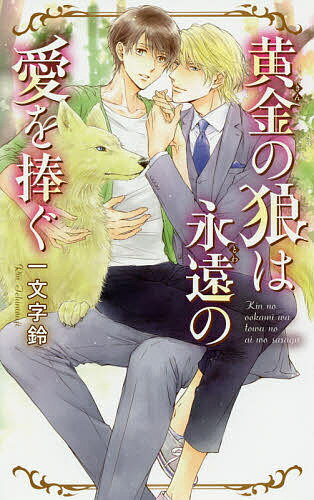 著者一文字鈴(著)出版社幻冬舎コミックス発売日2018年11月ISBN9784344843486ページ数252Pキーワードきんのおおかみわとわのあい キンノオオカミワトワノアイ いちもんじ りん イチモンジ リン9784344843486内...