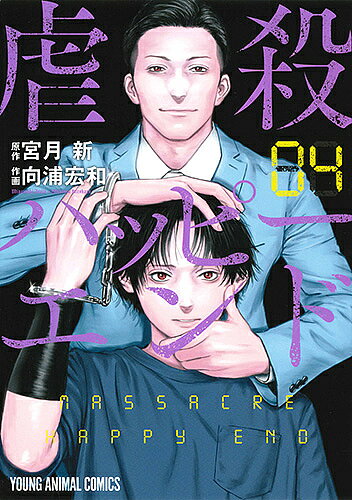 著者宮月新(原作) 向浦宏和(作画)出版社白泉社発売日2018年11月ISBN9784592162049ページ数188Pキーワード漫画 マンガ まんが ぎやくさつはつぴーえんど4 ギヤクサツハツピーエンド4 みやつき あらた むこうら ひ ...