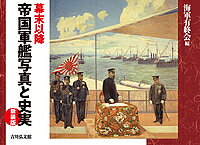 著者海軍有終会(編)出版社吉川弘文館発売日2018年12月ISBN9784642038829ページ数296，96，5Pキーワードばくまついこうていこくぐんかんしやしんとしじつ バクマツイコウテイコクグンカンシヤシントシジツ かいぐん／ゆうし...