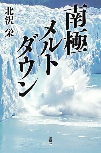 ※商品画像はイメージや仮デザインが含まれている場合があります。帯の有無など実際と異なる場合があります。著者北沢栄(著)出版社産学社発売日2018年11月ISBN9784782535196ページ数303Pキーワードなんきよくめるとだうん ナン...