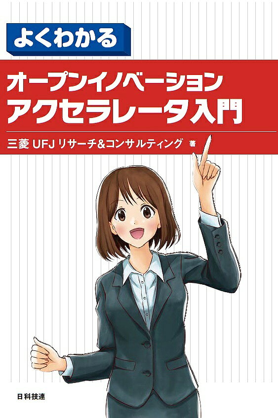 著者三菱UFJリサーチ＆コンサルティング(著)出版社日科技連出版社発売日2018年12月ISBN9784817196255ページ数135Pキーワードよくわかるおーぷんいのべーしよんあくせられーたにゆ ヨクワカルオープンイノベーシヨンアクセラ...