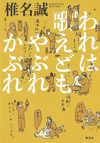 著者椎名誠(著)出版社集英社発売日2018年12月ISBN9784087711721ページ数235Pキーワードわれわうたえどもやぶれかぶれ ワレワウタエドモヤブレカブレ しいな まこと シイナ マコト9784087711721内容紹介〈この...