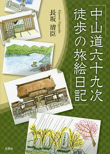 著者長坂清臣(著)出版社文芸社発売日2018年12月ISBN9784286198934ページ数222Pキーワードなかせんどうろくじゆうきゆうつぎとほのたびえにつき ナカセンドウロクジユウキユウツギトホノタビエニツキ ながさか きよおみ ナガ...