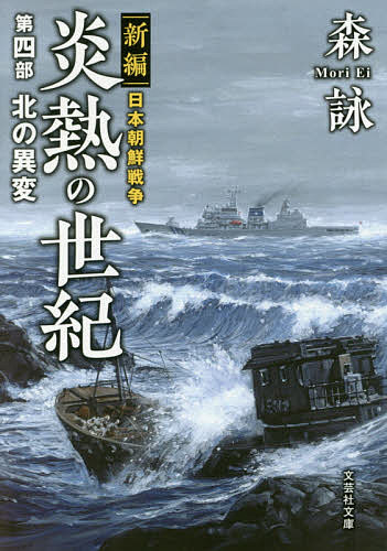 著者森詠(著)出版社文芸社発売日2018年12月ISBN9784286204703ページ数427Pキーワードえんねつのせいき4 エンネツノセイキ4 もり えい モリ エイ9784286204703内容紹介風見率いる日本特殊部隊は、拉致被害者...