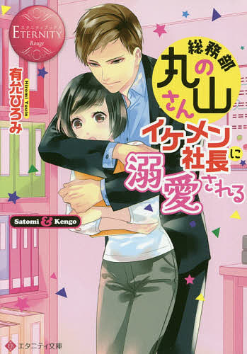 著者有允ひろみ(著)出版社アルファポリス発売日2018年12月ISBN9784434253416ページ数353Pキーワードそうむぶのまるやまさんいけめんしやちように ソウムブノマルヤマサンイケメンシヤチヨウニ ゆういん ひろみ ユウイン ヒ...