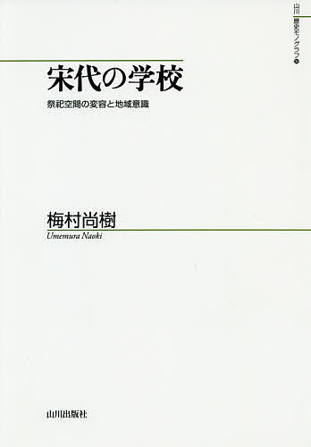 著者梅村尚樹(著)出版社山川出版社発売日2018年11月ISBN9784634673939ページ数237，53Pキーワードそうだいのがつこうさいしくうかんのへんよう ソウダイノガツコウサイシクウカンノヘンヨウ うめむら なおき ウメムラ ナ...