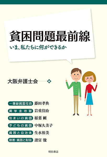 著者大阪弁護士会(編)出版社明石書店発売日2018年11月ISBN9784750347585ページ数227Pキーワードひんこんもんだいさいぜんせんいまわたくしたちになに ヒンコンモンダイサイゼンセンイマワタクシタチニナニ おおさか／べんごし...