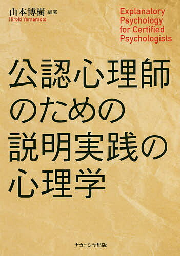 著者山本博樹(編著)出版社ナカニシヤ出版発売日2018年11月ISBN9784779513176ページ数170Pキーワードこうにんしんりしのためのせつめいじつせん コウニンシンリシノタメノセツメイジツセン やまもと ひろき ヤマモト ヒロキ...