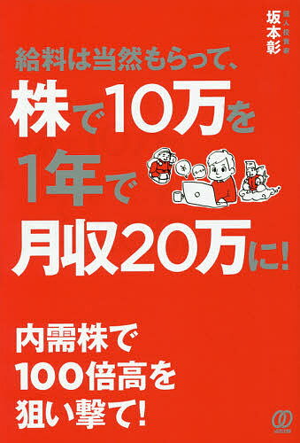 著者坂本彰(著)出版社ぱる出版発売日2018年12月ISBN9784827211603ページ数222Pキーワードビジネス書 きゆうりようわとうぜんもらつてかぶでじゆうまん キユウリヨウワトウゼンモラツテカブデジユウマン さかもと あきら サ...