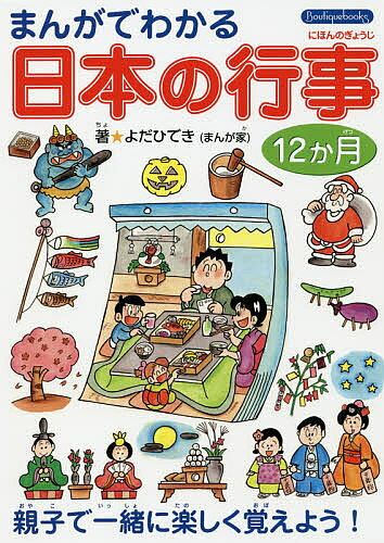著者よだひでき(著)出版社ブティック社発売日2019年01月ISBN9784834790030ページ数168Pキーワードプレゼント ギフト 誕生日 子供 クリスマス 子ども こども まんがでわかるにほんのぎようじじゆうにかげつ マンガデワカ...