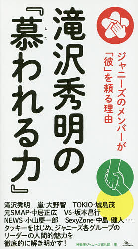 著者神楽坂ジャニーズ巡礼団(著)出版社鉄人社発売日2018年12月ISBN9784865371475ページ数181Pキーワードたきざわひであきのしたわれるちからじやにーずの タキザワヒデアキノシタワレルチカラジヤニーズノ かぐらざか／じやに...