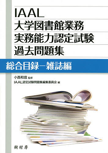 著者小西和信(監修) IAAL認定試験問題集編集委員会(編)出版社樹村房発売日2018年08月ISBN9784883673018ページ数211Pキーワードあいあーるだいがくとしよかんぎようむじつむのうりよ アイアールダイガクトシヨカンギヨウ...