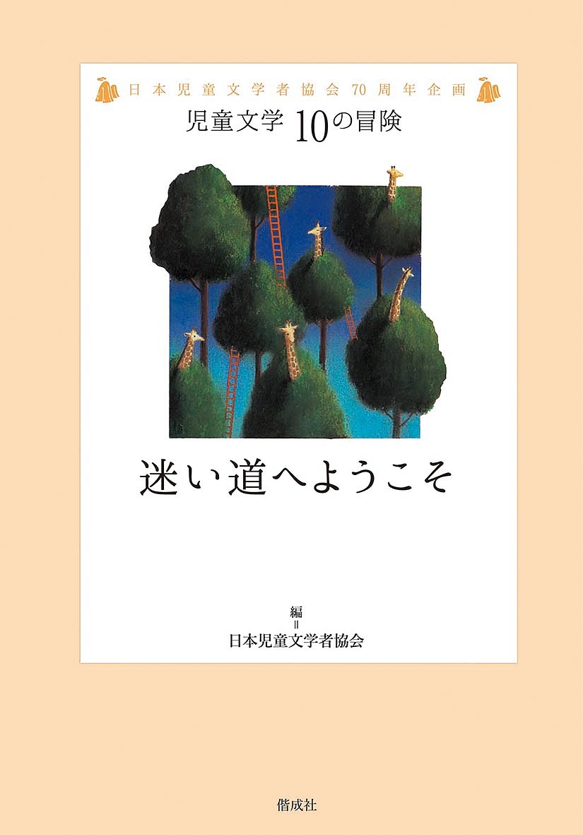著者日本児童文学者協会(編)出版社偕成社発売日2018年12月ISBN9784035397601ページ数249Pキーワードプレゼント ギフト 誕生日 子供 クリスマス 子ども こども まよいみちえようこそにほんじどうぶんがくしやきよう マヨ...