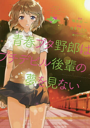 ※商品画像はイメージや仮デザインが含まれている場合があります。帯の有無など実際と異なる場合があります。著者鴨志田一(原作) 浅草九十九(作画)出版社KADOKAWA発売日2018年12月ISBN9784049122589ページ数174Pキー...