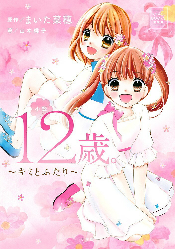 著者まいた菜穂(原作) 山本櫻子(著)出版社小学館発売日2018年12月ISBN9784092898011ページ数95Pキーワードプレゼント ギフト 誕生日 子供 クリスマス 子ども こども しようせつじゆうにさいしようせつ／12さいきみと...