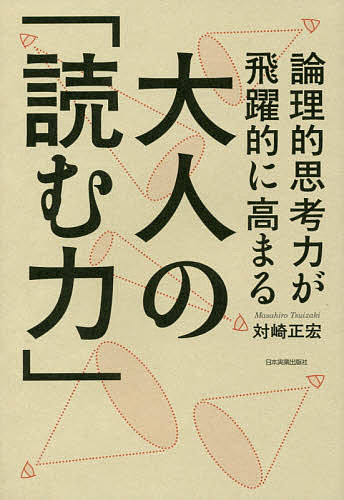 ※商品画像はイメージや仮デザインが含まれている場合があります。帯の有無など実際と異なる場合があります。著者対崎正宏(著)出版社日本実業出版社発売日2018年12月ISBN9784534056436ページ数221Pキーワードビジネス書 ろんり...