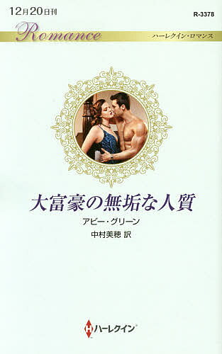 著者アビー・グリーン(作) 中村美穂(訳)出版社ハーパーコリンズ・ジャパン発売日2018年12月ISBN9784596133786ページ数220Pキーワードだいふごうのむくなひとじちはーれくいんろまんす ダイフゴウノムクナヒトジチハーレクイ...