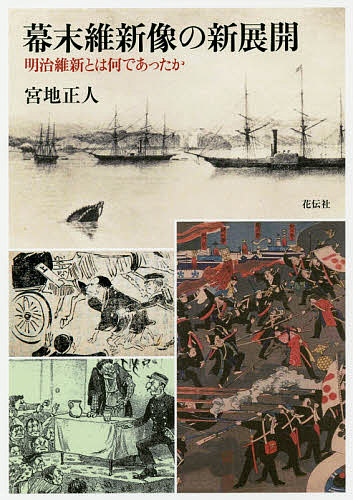 ※商品画像はイメージや仮デザインが含まれている場合があります。帯の有無など実際と異なる場合があります。著者宮地正人(著)出版社花伝社発売日2018年12月ISBN9784763408716ページ数346Pキーワードばくまついしんぞうのしんて...