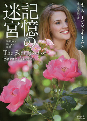 著者キャスリーン・ビトナー・ロス(著) 市ノ瀬美麗(訳)出版社オークラ出版発売日2018年12月ISBN9784775528242ページ数305PキーワードきおくのめいきゆうまぐのりあろまんすKRー1 キオクノメイキユウマグノリアロマンスK...