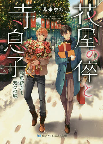 著者葛来奈都(著)出版社三交社発売日2018年12月ISBN9784815535131ページ数359Pキーワードはなやのせがれとてらむすこ5 ハナヤノセガレトテラムスコ5 かずら なつ カズラ ナツ BF32972E978481553513...