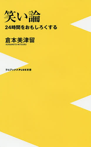 ※商品画像はイメージや仮デザインが含まれている場合があります。帯の有無など実際と異なる場合があります。著者倉本美津留(著)出版社ワニブックス発売日2018年12月ISBN9784847066177ページ数183Pキーワードわらいろんにじゆう...