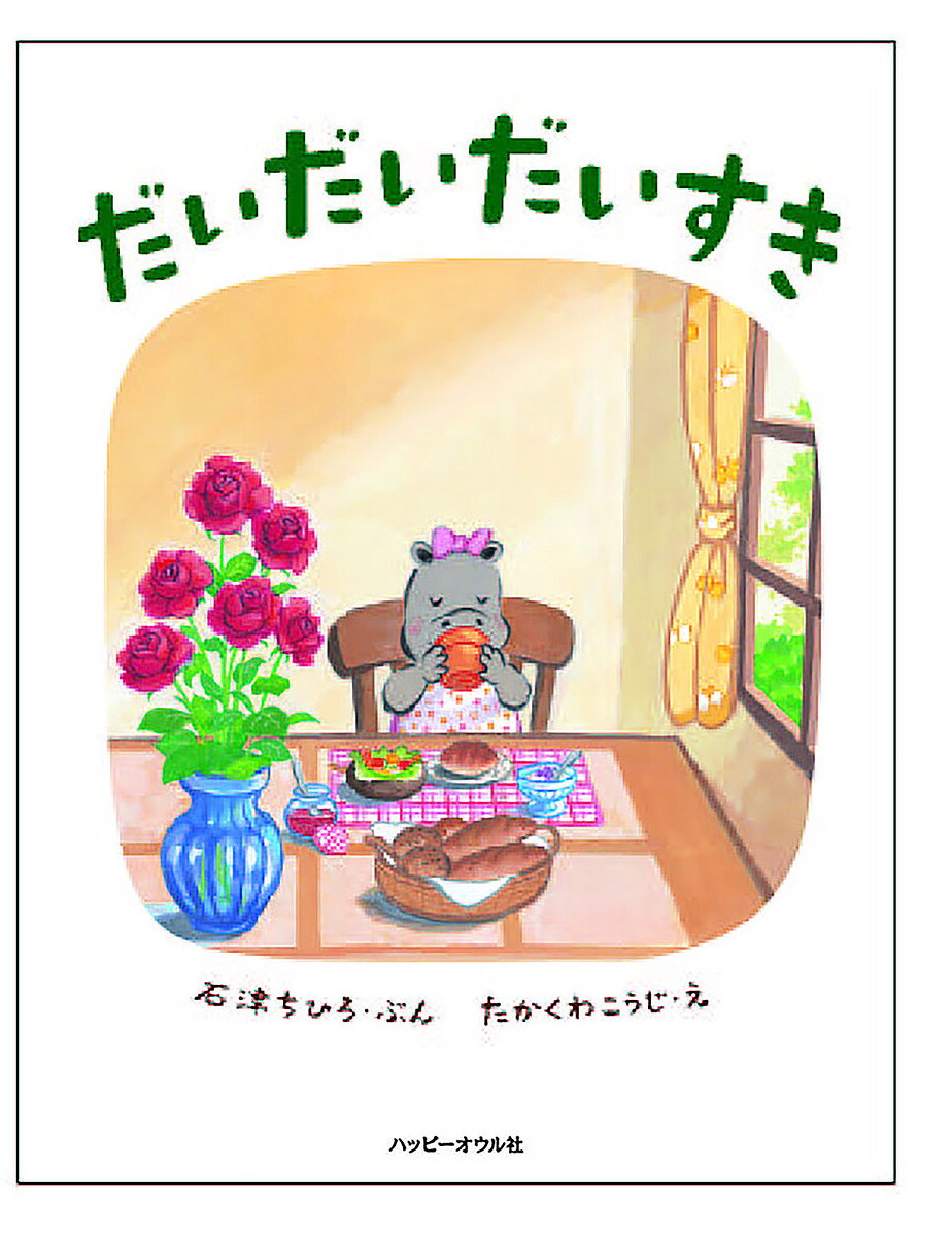 著者石津ちひろ(ぶん) たかくわこうじ(え)出版社ハッピーオウル社発売日2018年12月ISBN9784902528657ページ数32Pキーワードだい ダイ いしず ちひろ たかくわ こう イシズ チヒロ タカクワ コウ9784902528...