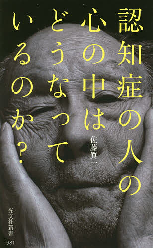 著者佐藤眞一(著)出版社光文社発売日2018年12月ISBN9784334043872ページ数292Pキーワードbkc にんちしようのひとのこころのなか ニンチシヨウノヒトノココロノナカ さとう しんいち サトウ シンイチ978433404...