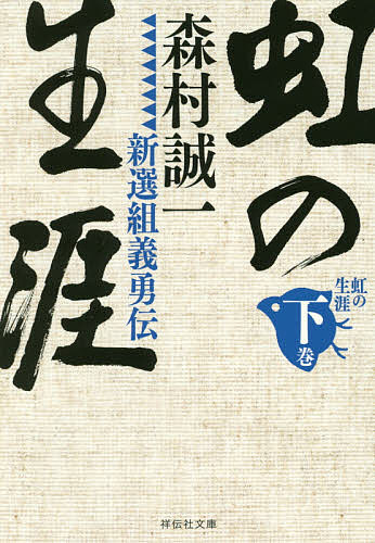 ※商品画像はイメージや仮デザインが含まれている場合があります。帯の有無など実際と異なる場合があります。著者森村誠一(著)出版社祥伝社発売日2018年12月ISBN9784396344849ページ数401Pキーワードにじのしようがい2 ニジノ...