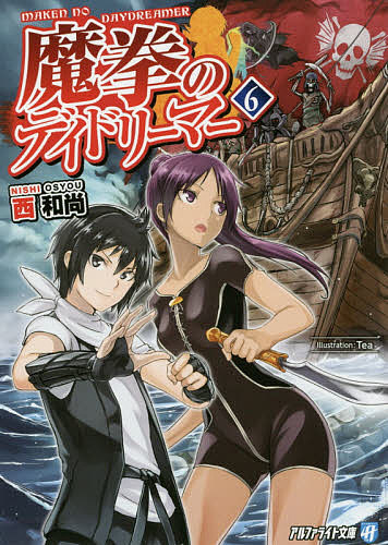 著者西和尚(著)出版社アルファポリス発売日2018年12月ISBN9784434253195ページ数305Pキーワードまけんのでいどりーまー6 マケンノデイドリーマー6 にし おしよう ニシ オシヨウ BF34827E97844342531...