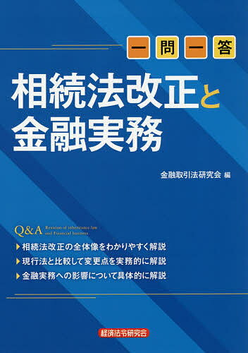 著者金融取引法研究会(編)出版社経済法令研究会発売日2018年12月ISBN9784766824285ページ数284Pキーワードいちもんいつとうそうぞくほうかいせいときんゆうじつ イチモンイツトウソウゾクホウカイセイトキンユウジツ きんゆう...