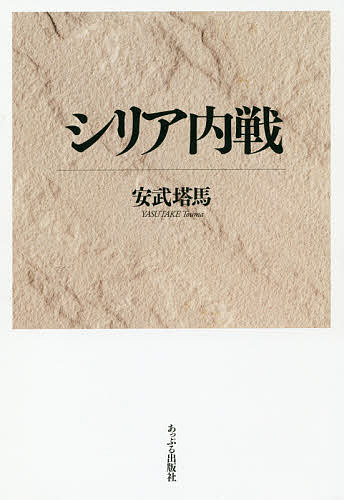 著者安武塔馬(著)出版社あっぷる出版社発売日2018年12月ISBN9784871773485ページ数397Pキーワードしりあないせん シリアナイセン やすたけ とうま ヤスタケ トウマ9784871773485内容紹介2011年3月6日、...