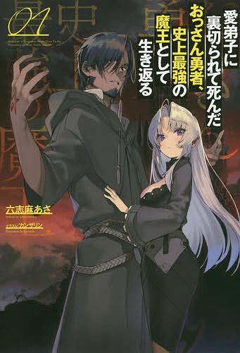 著者六志麻あさ(著)出版社一二三書房発売日2018年12月ISBN9784891995409ページ数315Pキーワードまなでしにうらぎられてしんだおつさんゆうしやしじよ マナデシニウラギラレテシンダオツサンユウシヤシジヨ ろくしま あさ ロ...